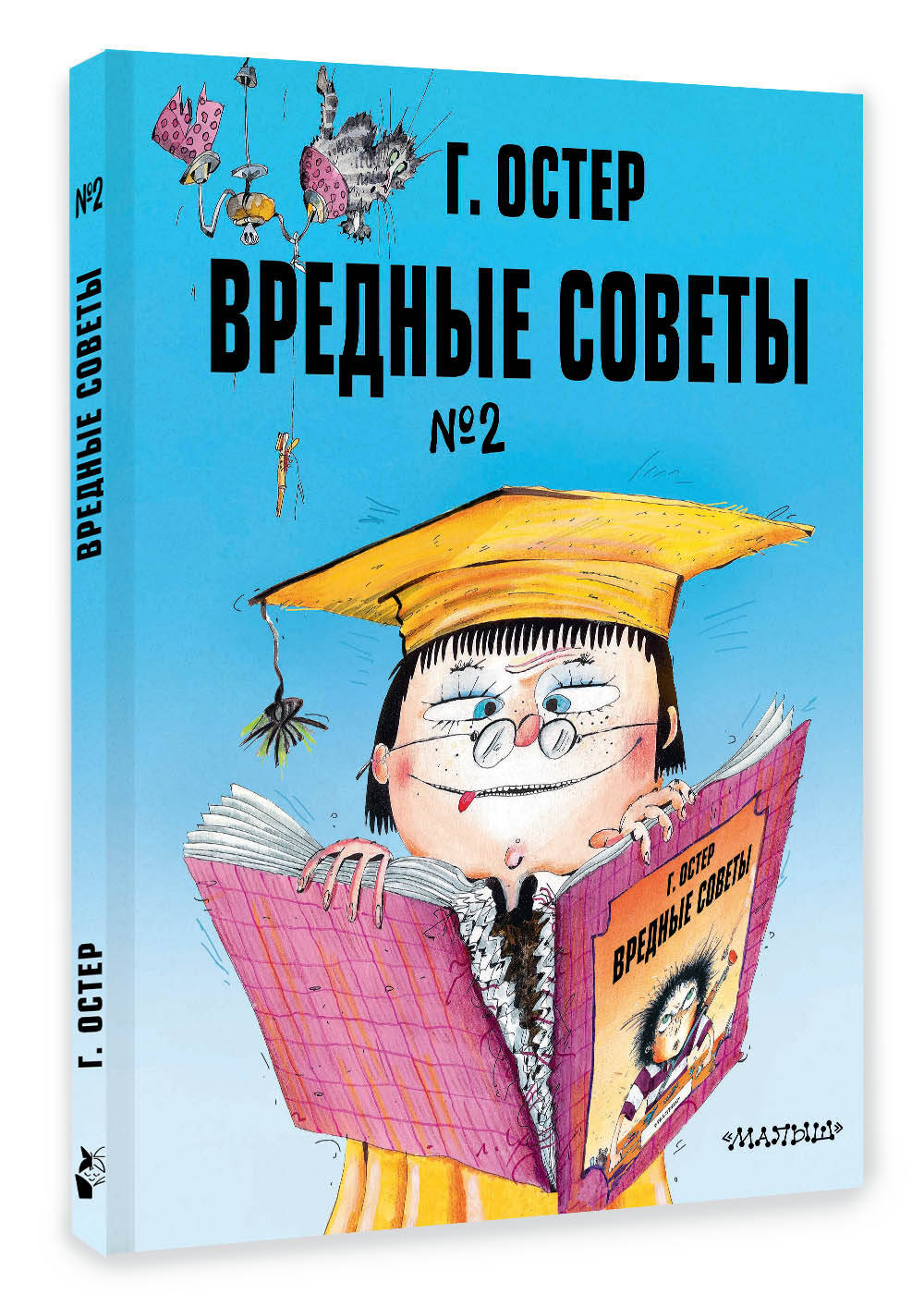 Вредные советы. Часть 2. Рис. А. Мартынова Остер Г. Б, книга от издательства АСТ
