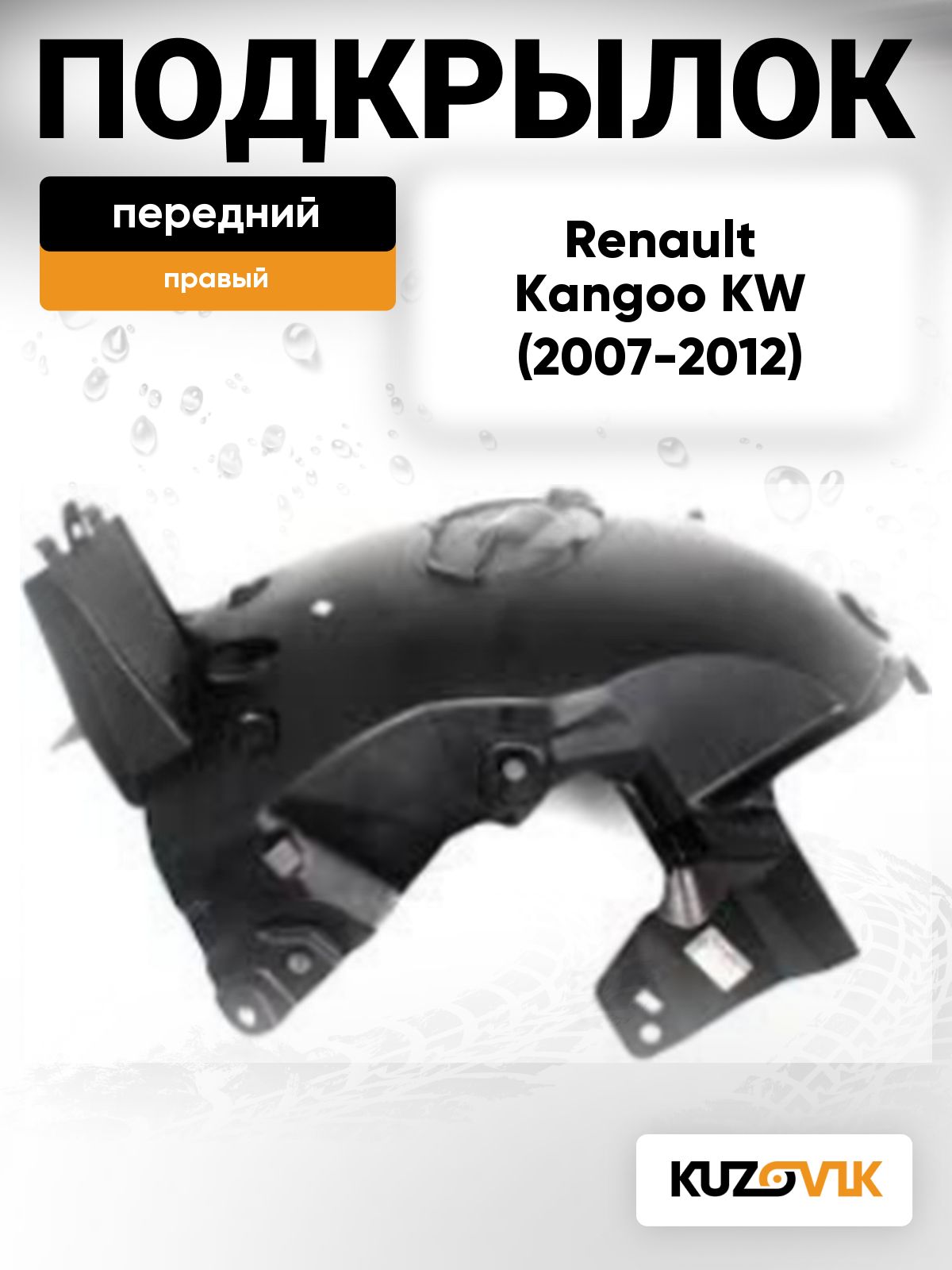 Подкрылок передний правый для Рено Кангу 2 Renault Kangoo 2 KW (2007-2012) дорестайлинг