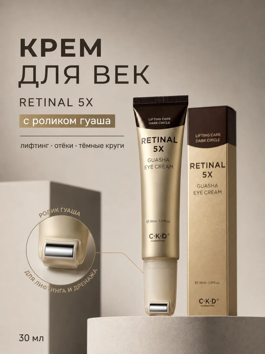CKD Крем для кожи вокруг глаз омолаживающий с роликом - Retinal 5x guasha eye cream, 30 мл