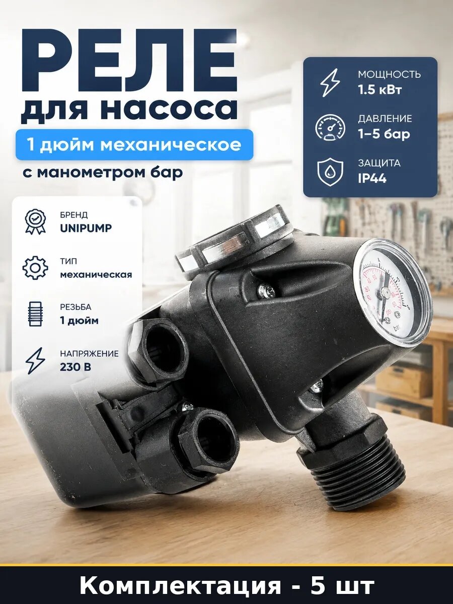 Набор Механическое реле для насосной станции 1 дюйм 5 шт