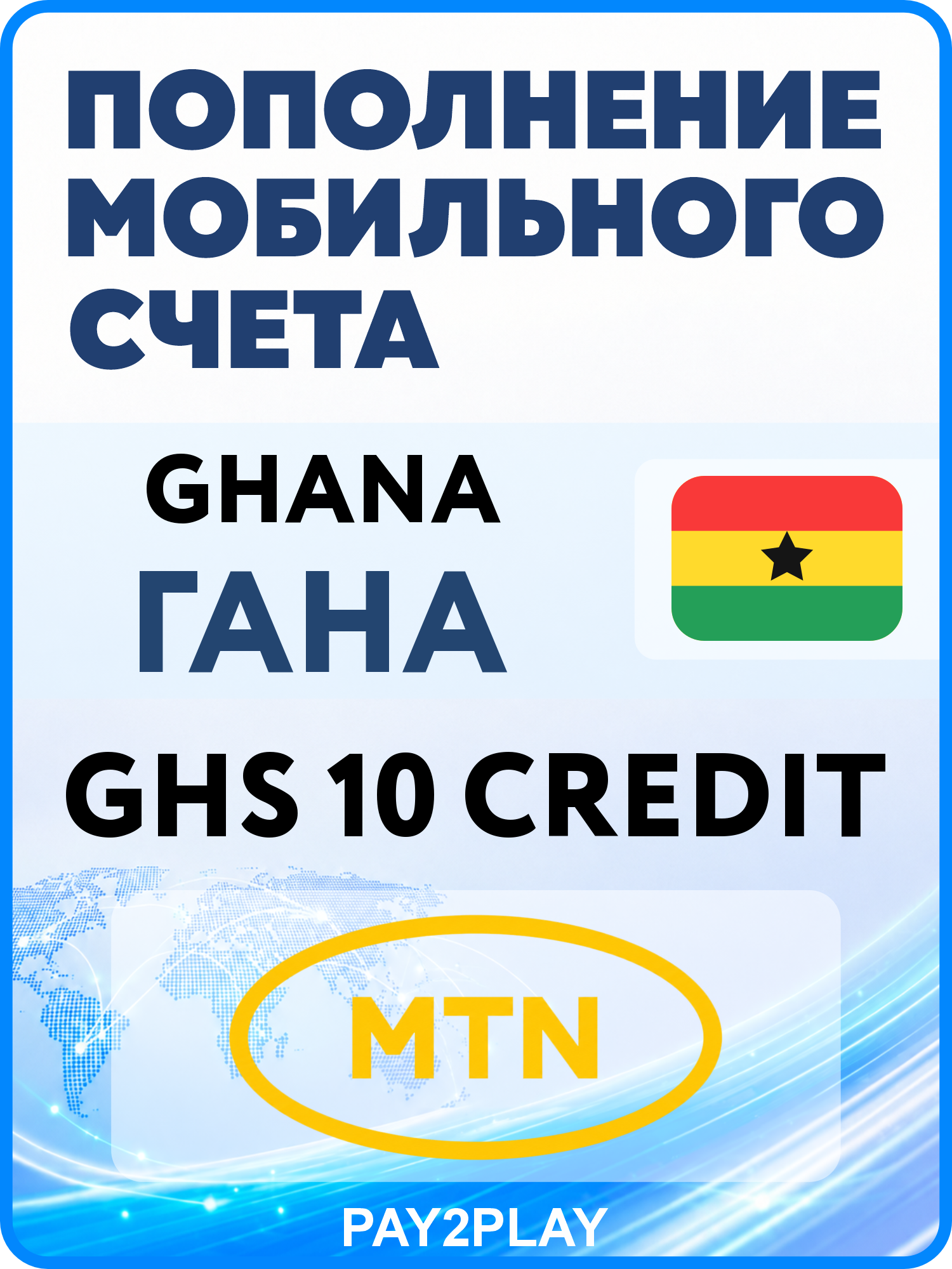 Моментальное пополнение мобильного счета MTN Ghana на 10 GHS | Гана