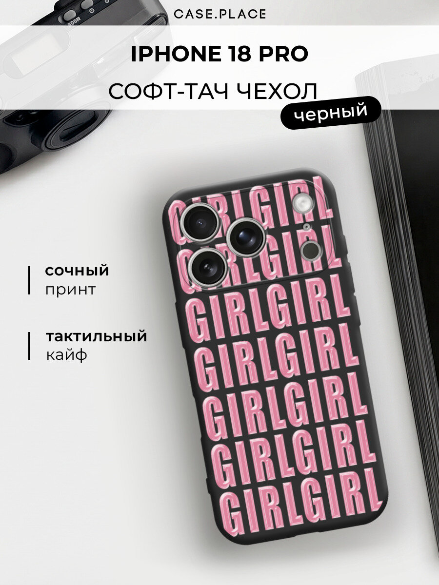 Чехол на iPhone 18 Pro / Айфон 18 Про c принтом Girl girl girl 3
