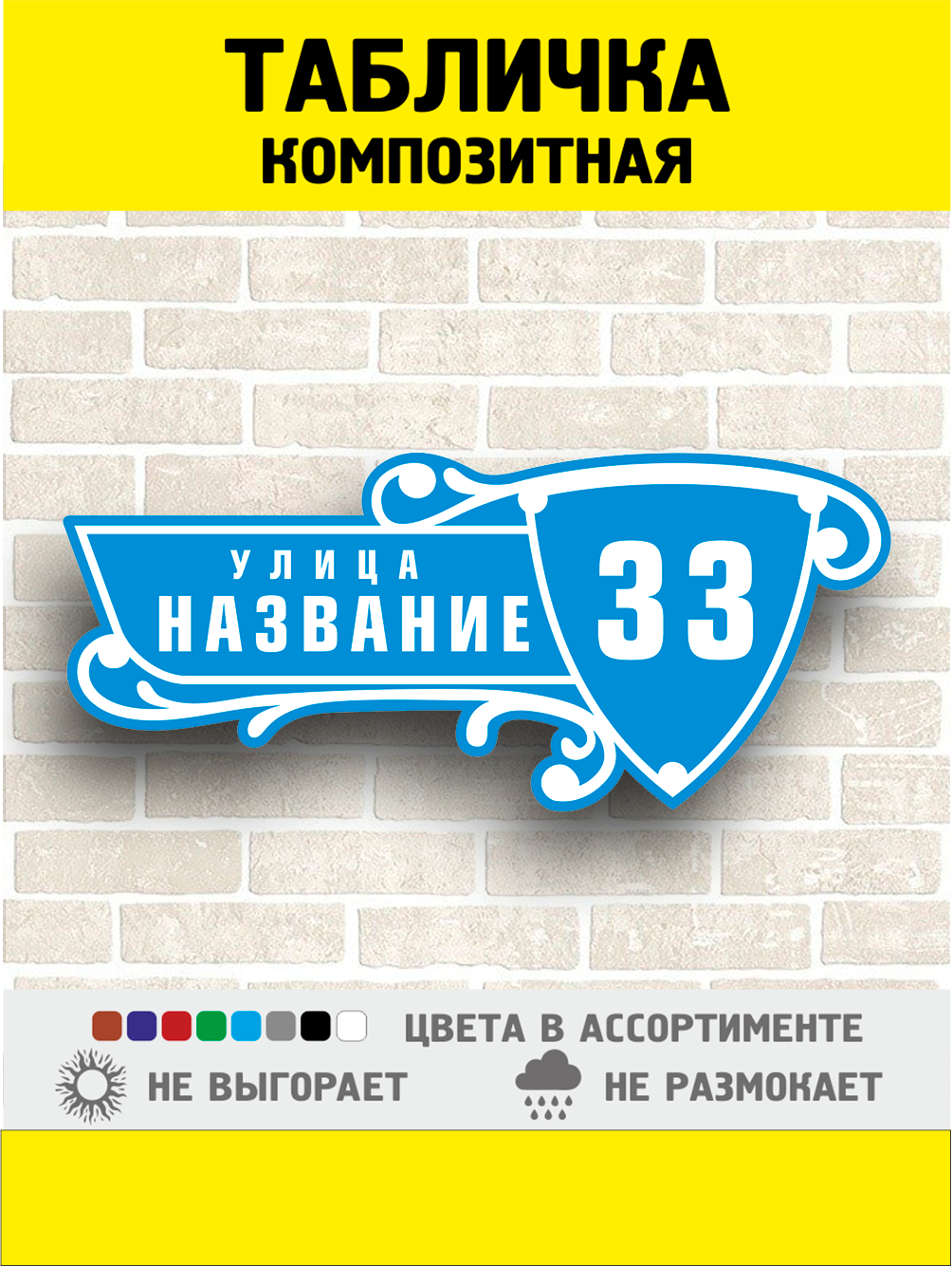 Интерьерная, садовая табличка. Фабрика табличек. Адресник. Адрес на забор. Табличка. Декоративная панель.