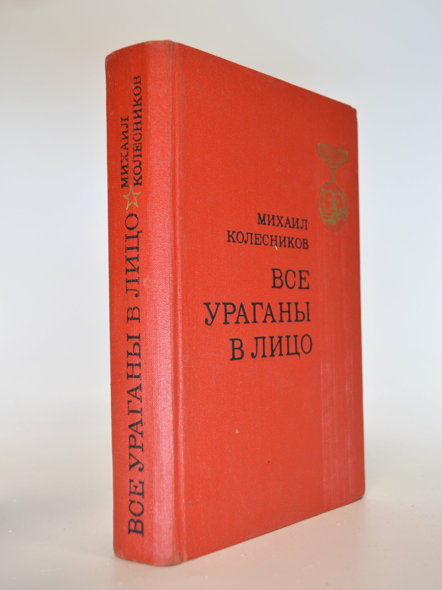 Все ураганы в лицо. Михаил Колесников. Букинистическая книга в отличном состоянии.