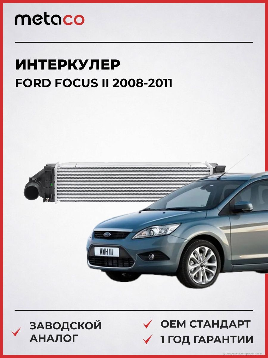 Интеркулер METACO 8020034 Форд Фокус II Ford Focus II 2008-2011