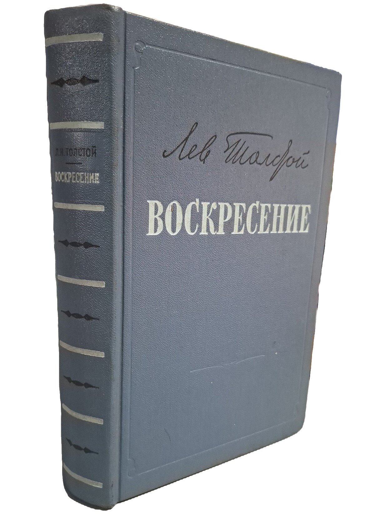 Воскресение. Толстой Лев Николаевич. Гослитиздат. 1955. Твердый переплет. 400 стр