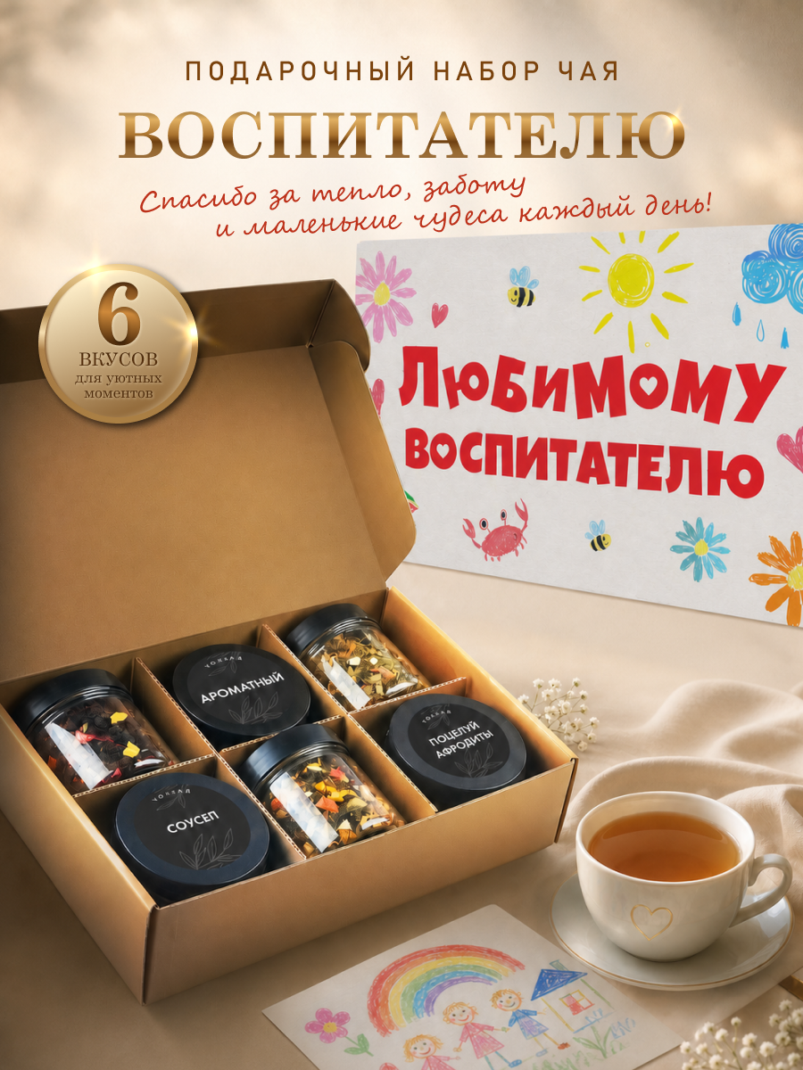 Подарочный набор чая YOULAB "Воспитателю" подарок женщине, крупнолистовой, 6 сортов, 6 штук,