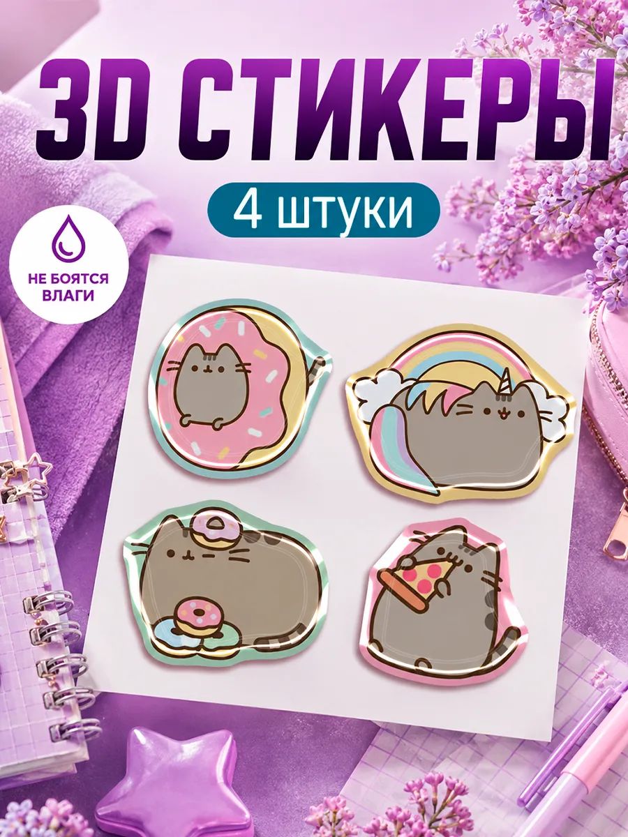 3д стикеры на телефон Кот Пушин