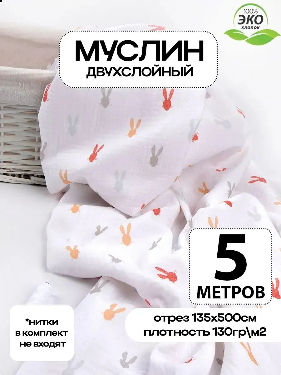 Ткань для шитья Муслин хлопок