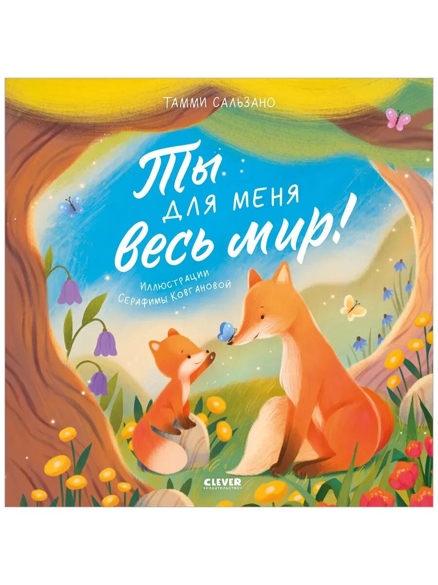 Сальзано Тамми Книжки-картинки. Ты для меня весь мир! (CLEVER, 2025)