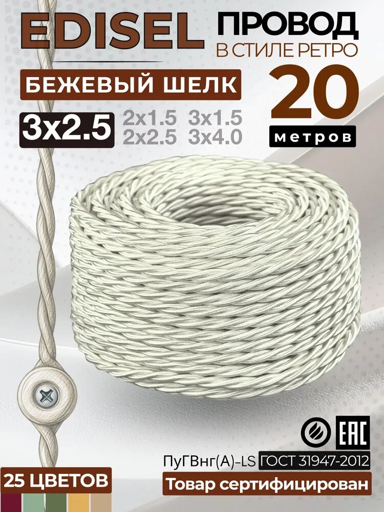 Ретро проводка, витой провод, EDISEL ПРВ 3х2,5 ГОСТ, Бежевый шелк, 20 м