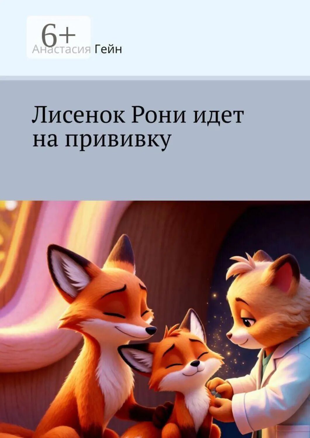 Лисенок Рони идет на прививку [Цифровая книга]