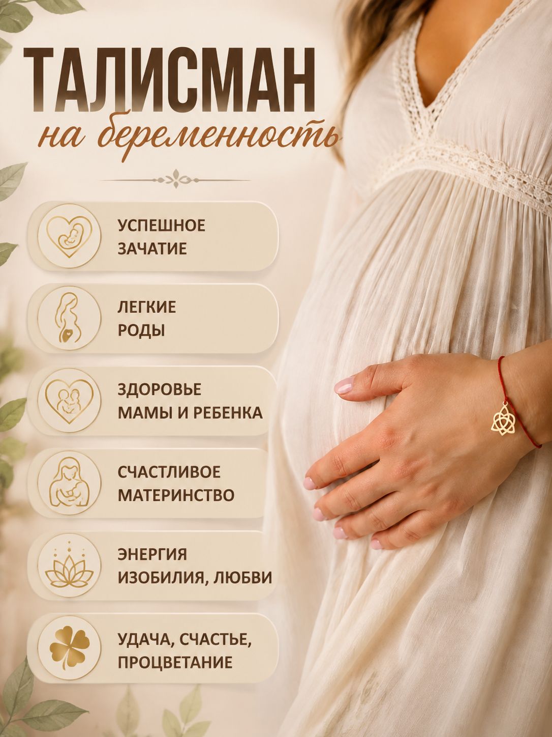 Талисман на беременность красная нить