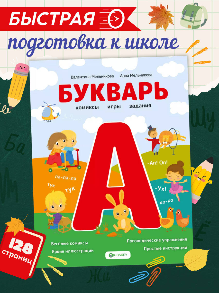 Букварь. Комиксы, игры, задания. Азбука