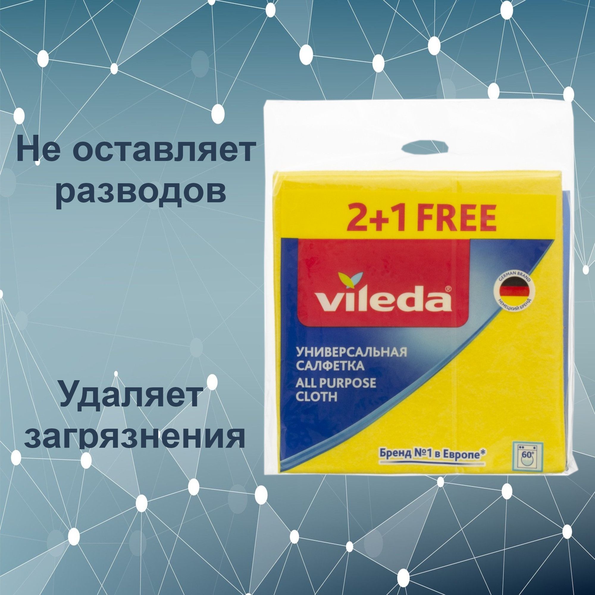 Салфетки для уборки вискозные 2+1шт VILEDA