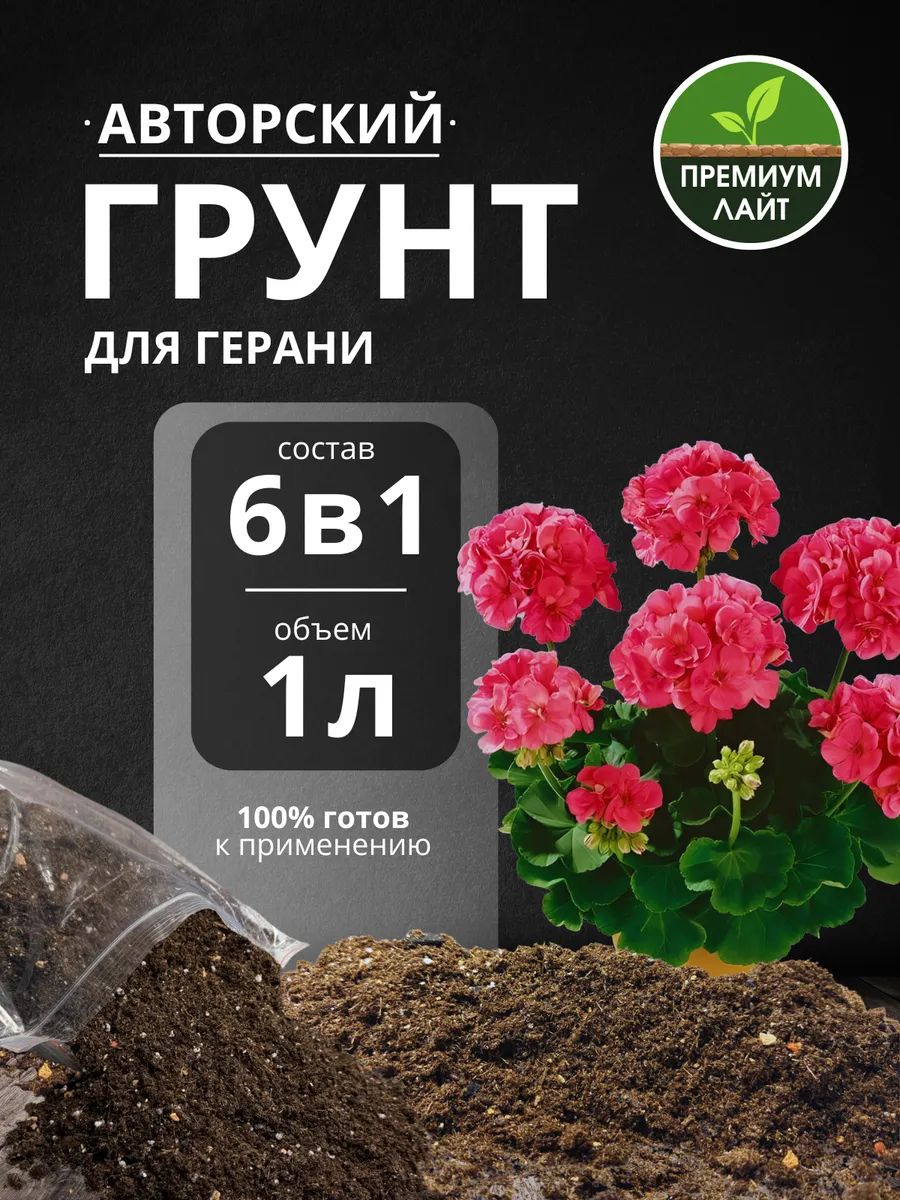 Грунт для Герани 1л готовый лайт