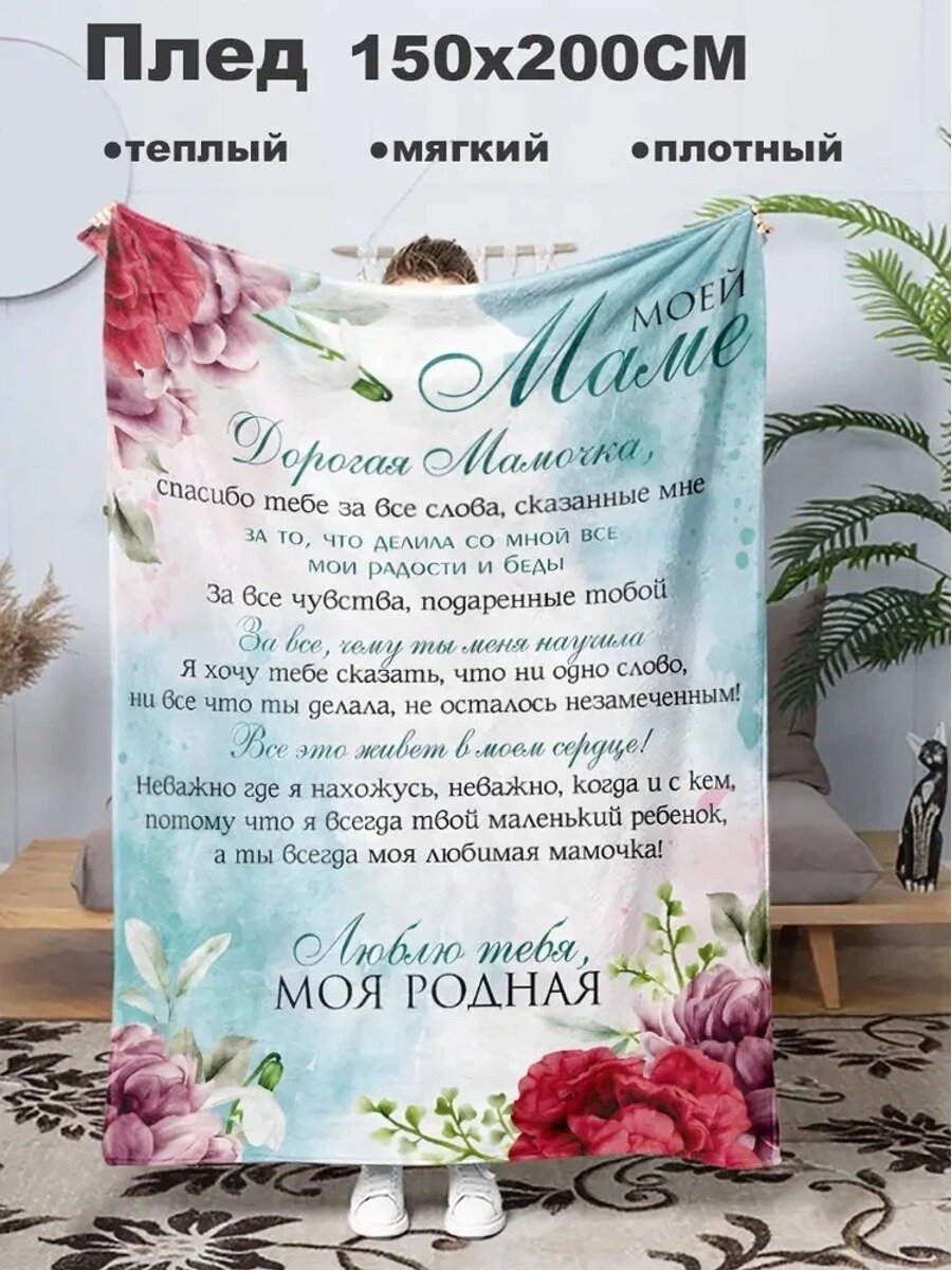 Плед подарок маме на день рождения флисовый теплый 140х180 см с пожеланиями, покрывало с надписями
