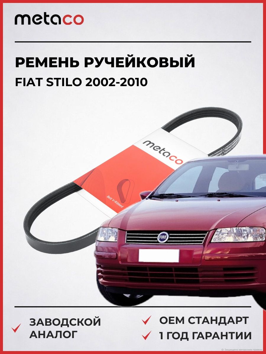 Ремень ручейковый METACO 4PK670 Фиат Стило Fiat Stilo 2002-2010