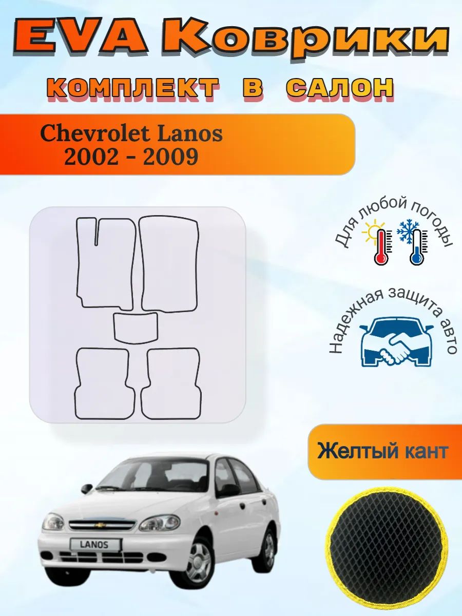 EVA коврики Chevrolet Lanos 2002 - 2009 Шевроле Ланос
