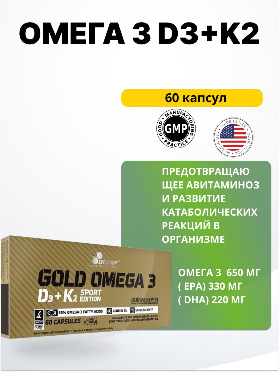 Olimp Gold Omega 3 D3 K2 Sport Edition комплекс омега 3 с витаминами D3 и K2 60 капсул, витаминный комплекс для активного образа жизни