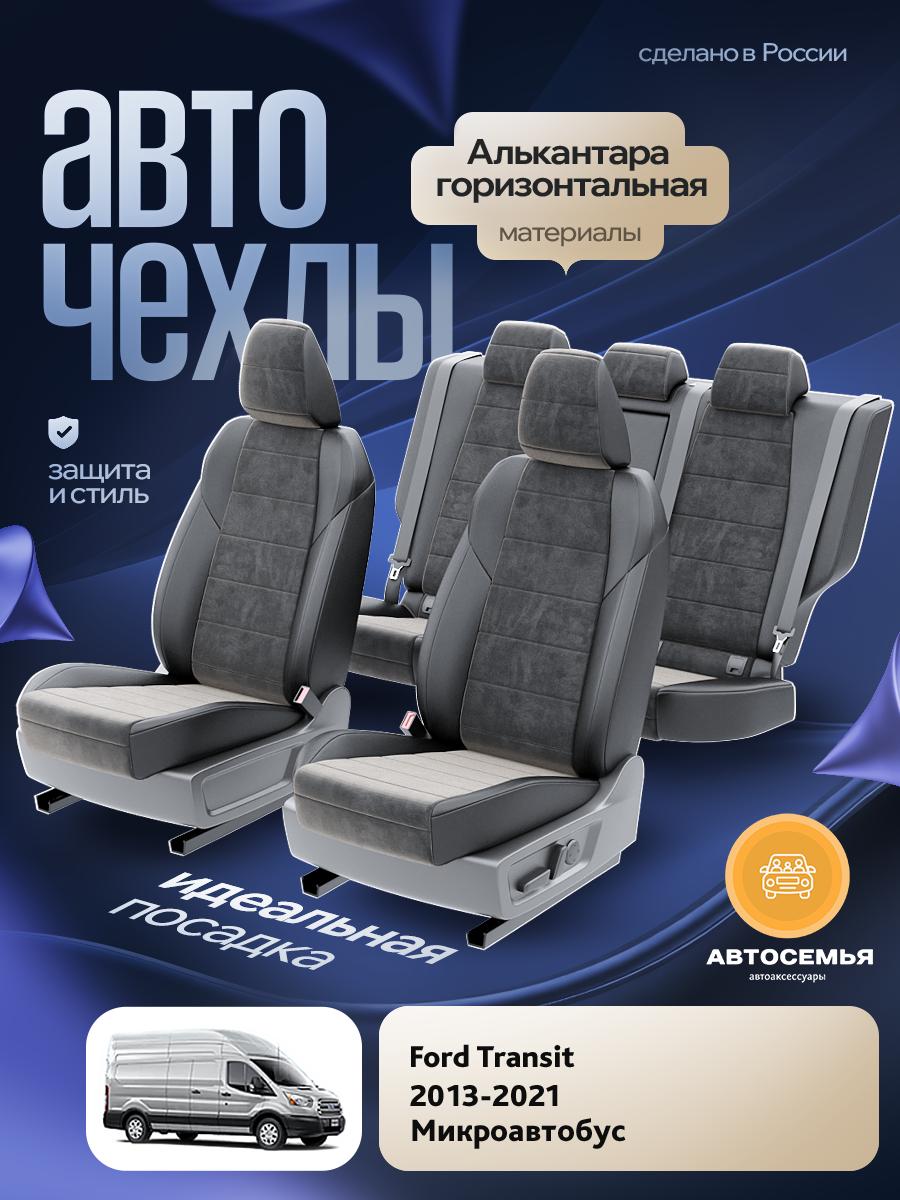 Чехлы Форд Транзит (Ford Transit) 2012-2024 7 микроавтобус Алькантара Черный AS2526-F2729 АвтоСемья