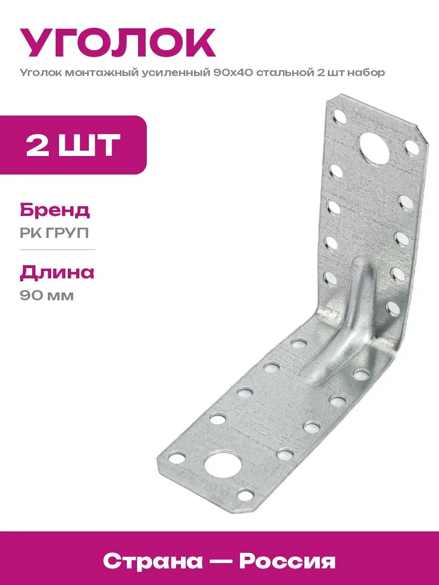 Уголок металлический 90x40 усиленный перфорированный 2 шт