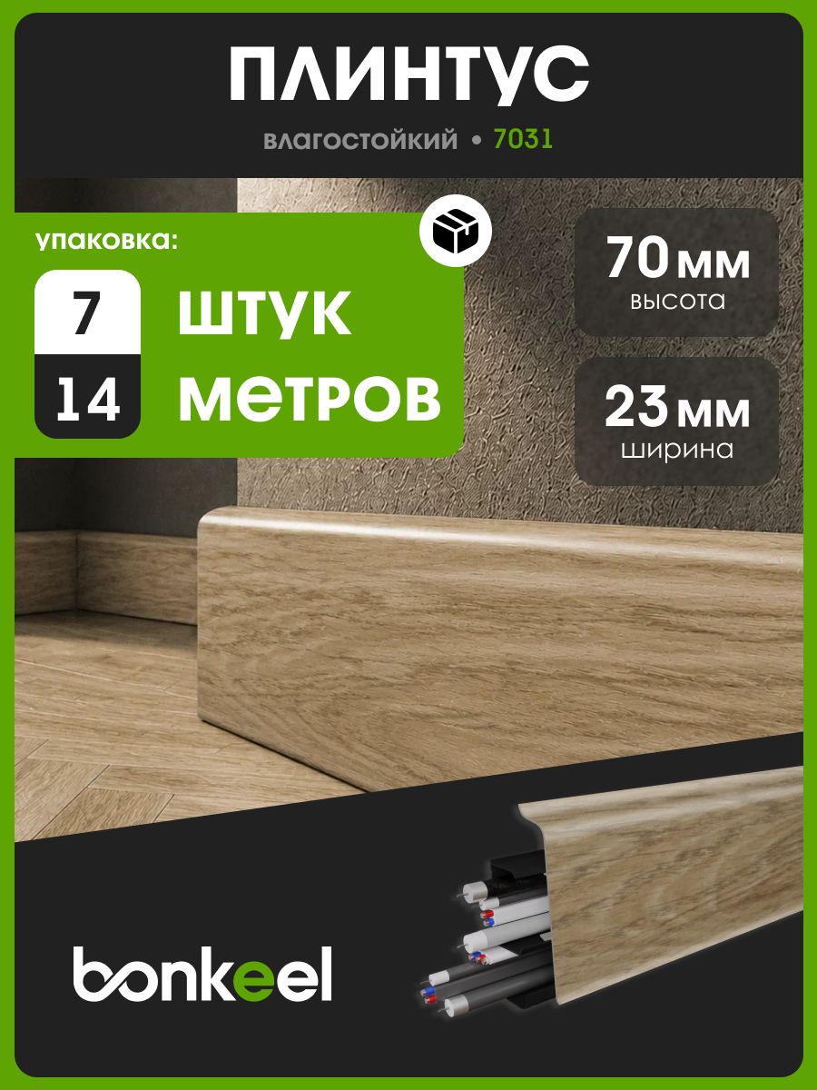 Плинтус ПВХ Bonkeel бежевый натуральный 7031/3409 (2,2м, 70мм, 7 шт.)
