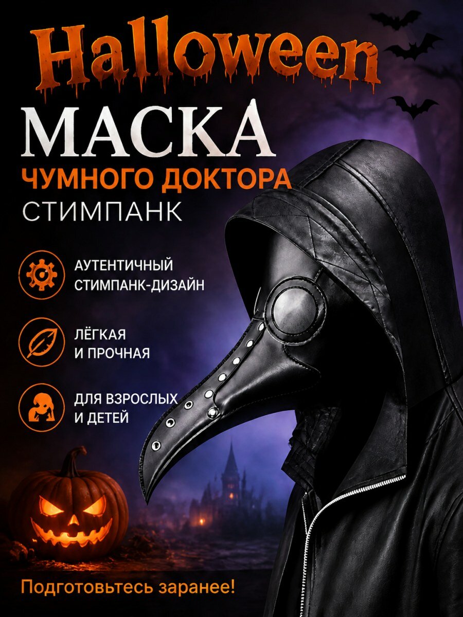 Маска чумного доктора стимпанк карнавальная черная из PU кожи для мужского костюма на Хэллоуин