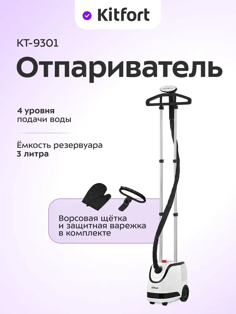 Отпариватель для одежды вертикальный напольный Kitfort КТ-9301