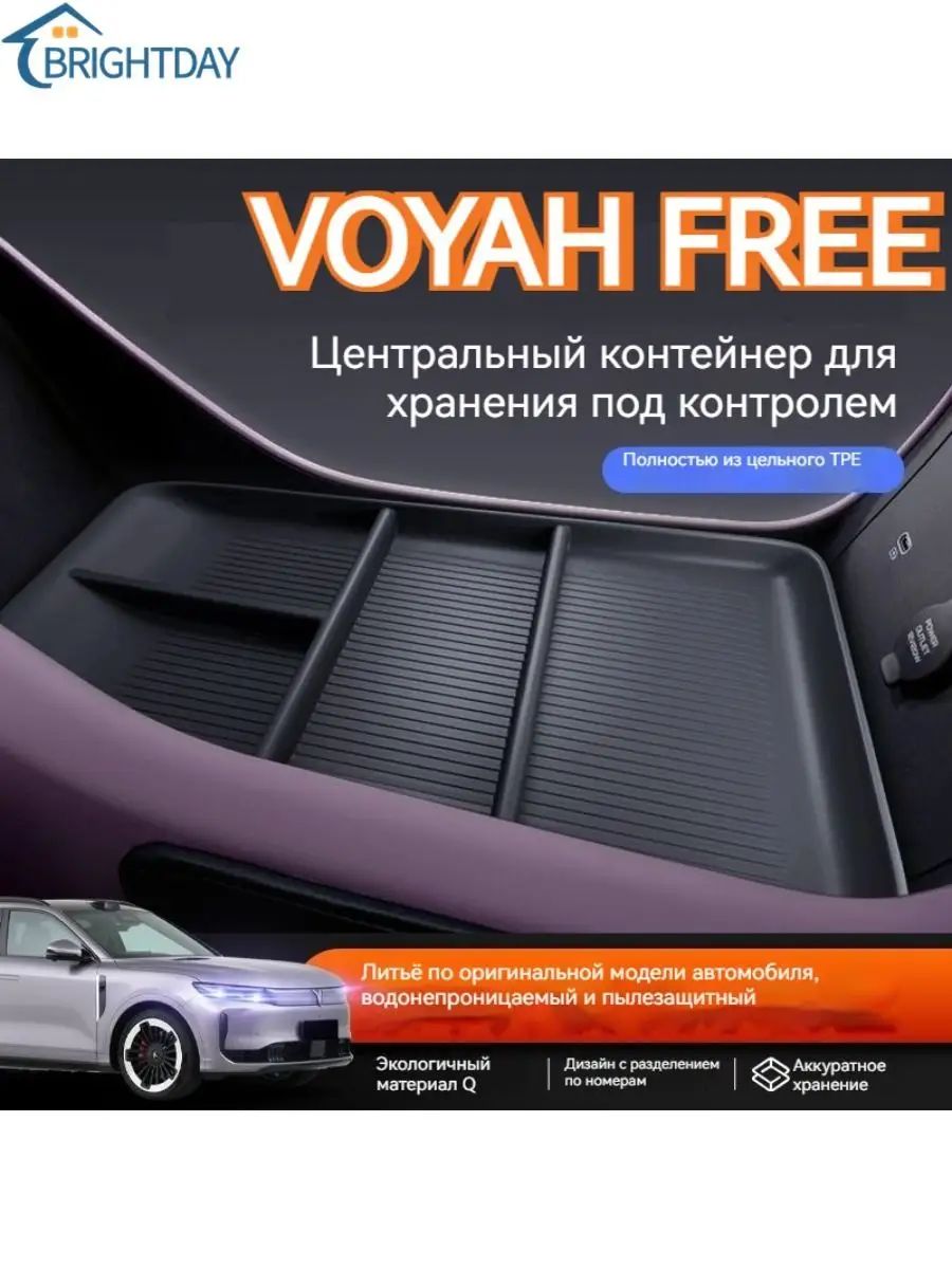 VOYAH FREE Ящик для хранения под центральным подлокотником, VOYAH FREE Автозапчасти