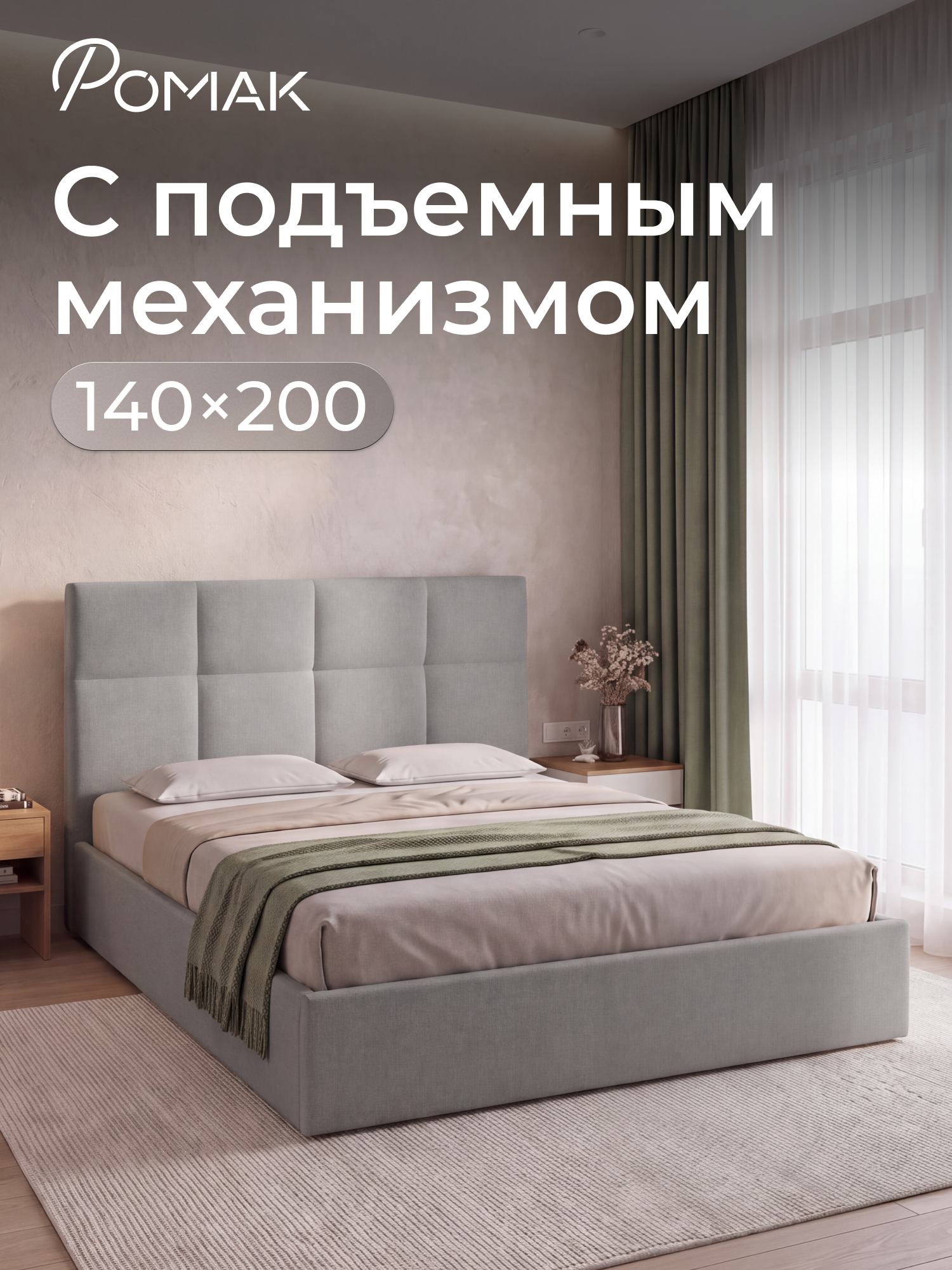 Кровать двуспальная 140x200 Ромак Рафаэль Серый пух с подъемным механизмом, ящиком для хранения