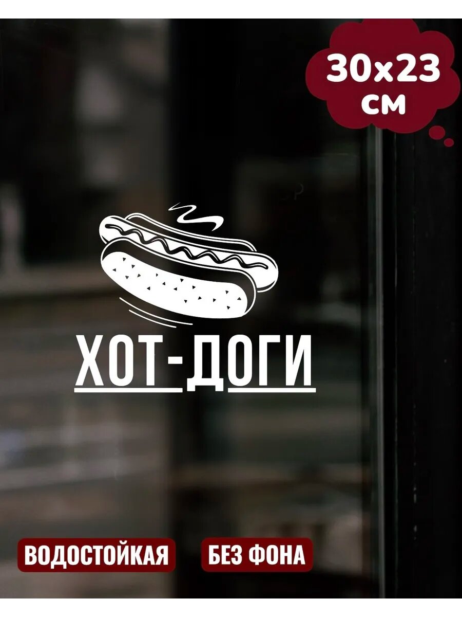 Наклейка на витрину кафе, окно Хот-дог 30Х23 см