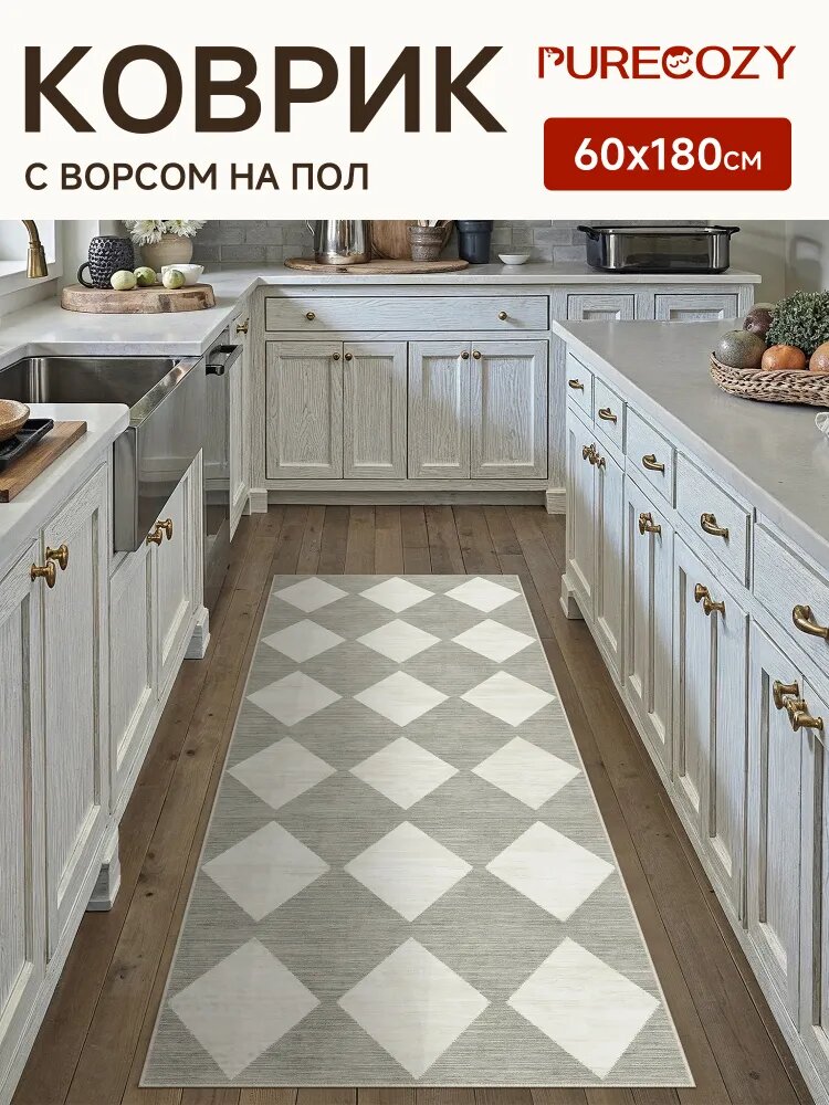 Ковер PURECOZY HOME 60х180 см, ковер прикроватный, теплый и шумопоглощающий, для прихожей и коридора