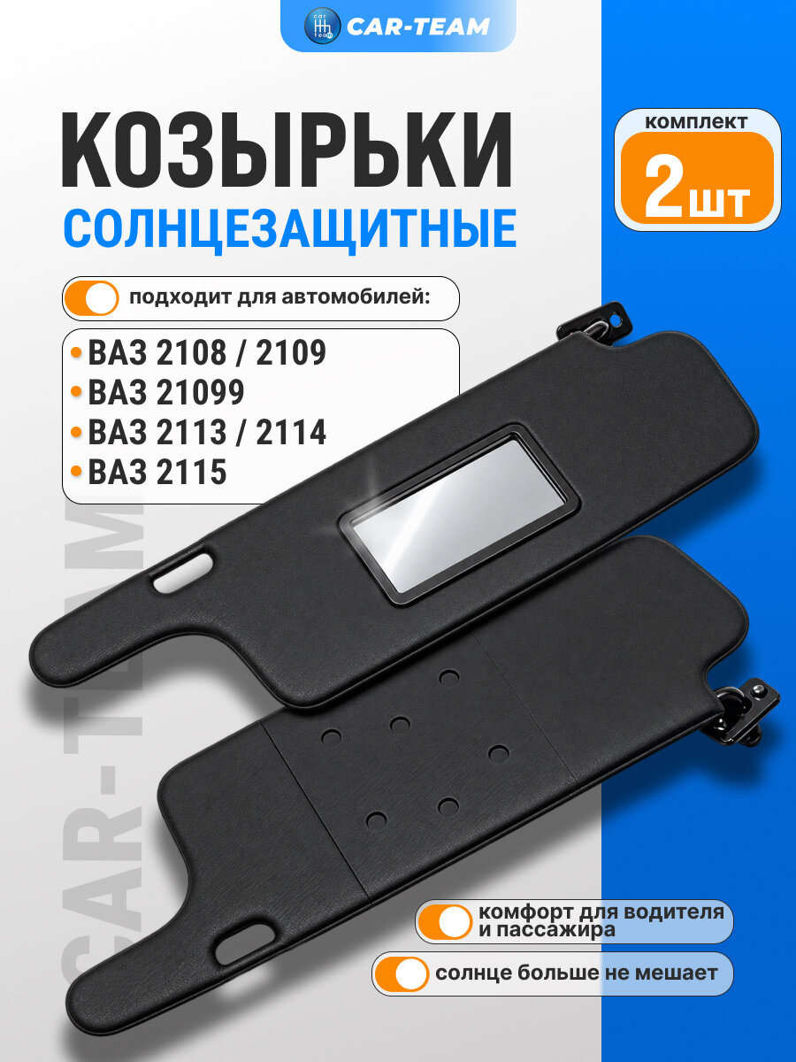 Козырьки ВАЗ 2114, 2115, 2113, 2108-2099 с зеркалом, черные (ver 2.0) солнцезащитные передние комплект