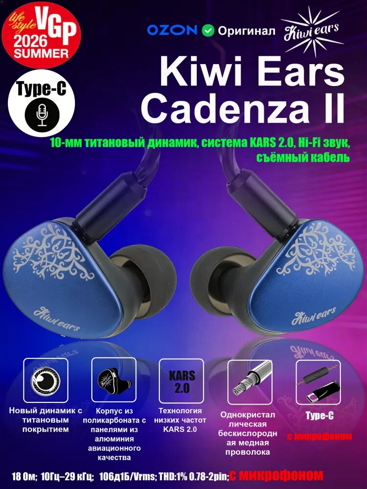 Kiwi Ears Наушники проводные с микрофоном Kiwi Ears Cadenza II: IEM с титановым драйвером 10 мм, KARS 2.0 и облегчённым дизайном, USB Type-C, коричневый