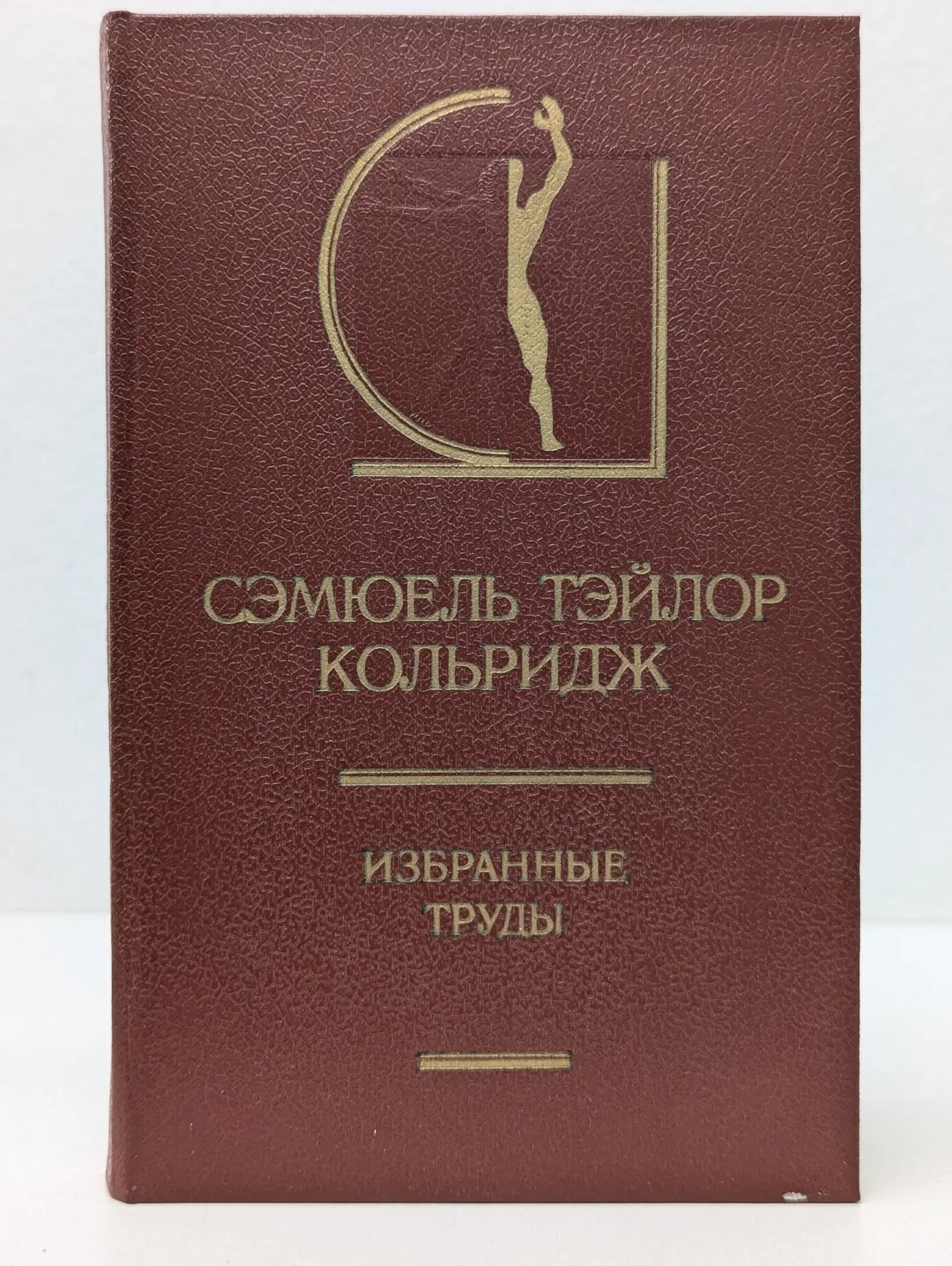 История эстетики в памятниках и документах. С. Т. Кольридж. Избранные труды Кольридж Сэмюэль Тейлор 1987