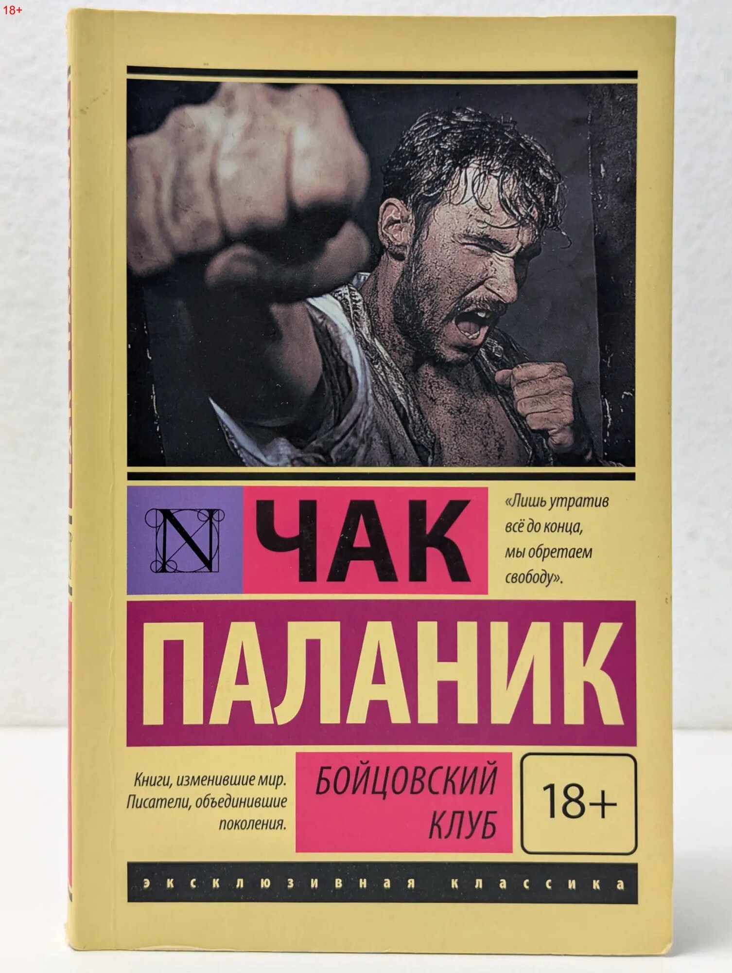 Эксклюзивная классика. Бойцовский клуб Паланик Чак 2017