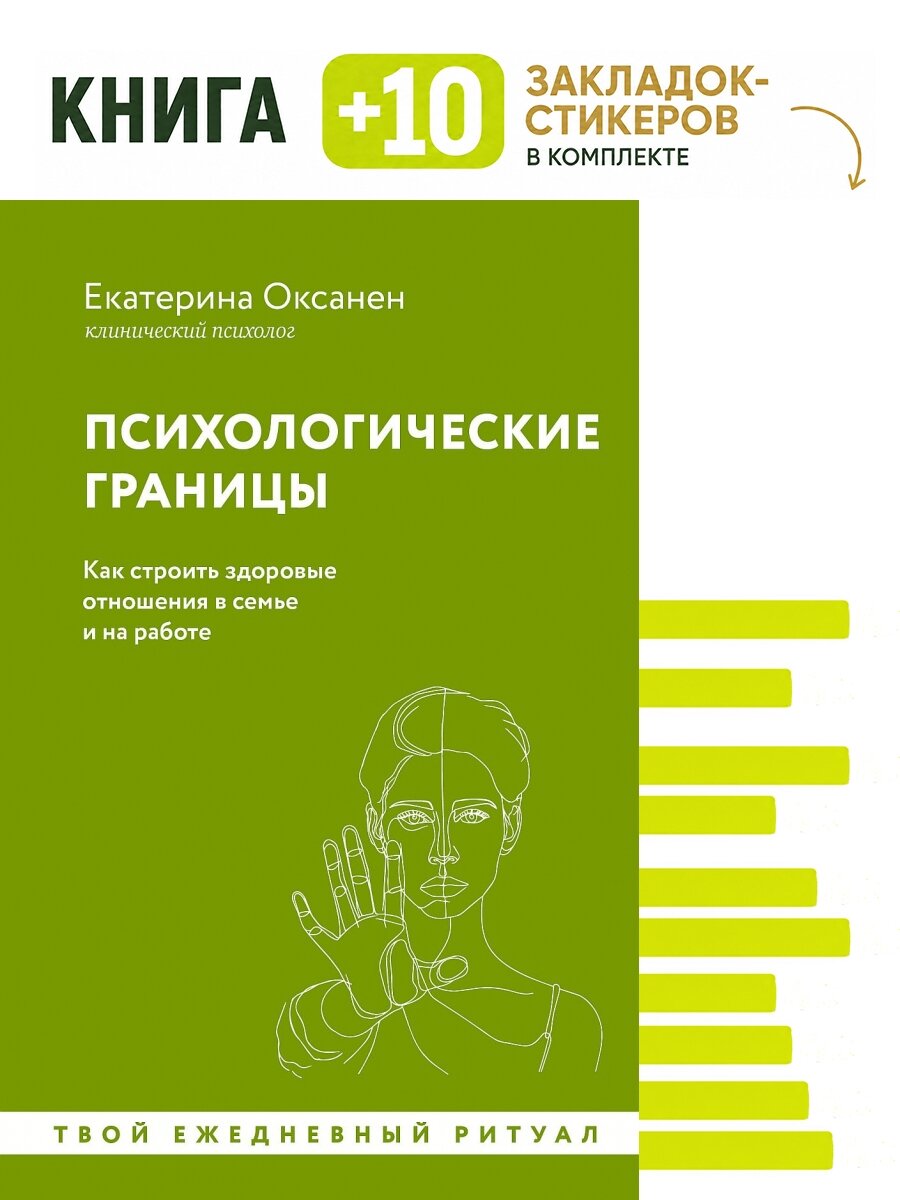 Психологические границы. Как строить здоровые отношения в семье и на работе. Комплект: книга + 10 закладок-стикеров