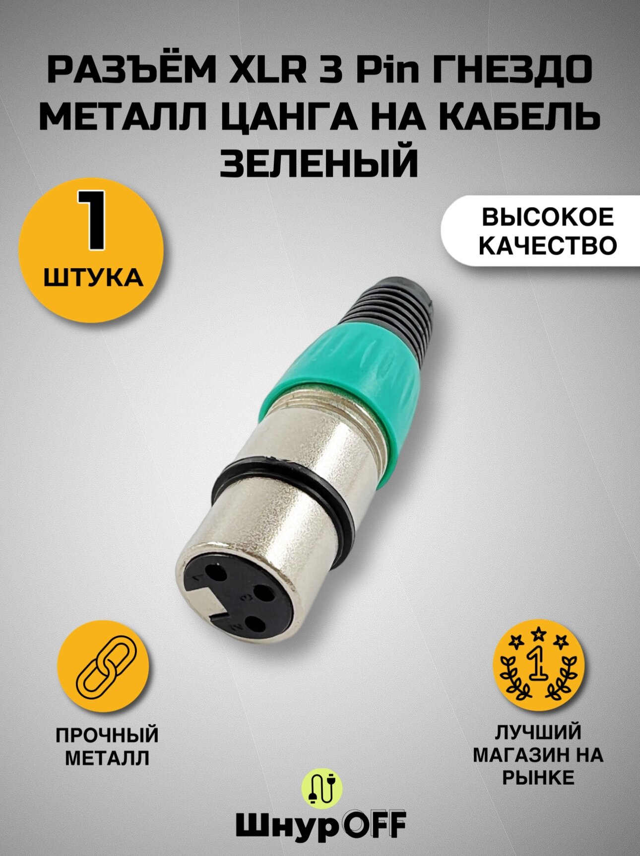 Разъем XLR 3 Pin гнездо металл цанга на кабель, зеленый( 1 штука)
