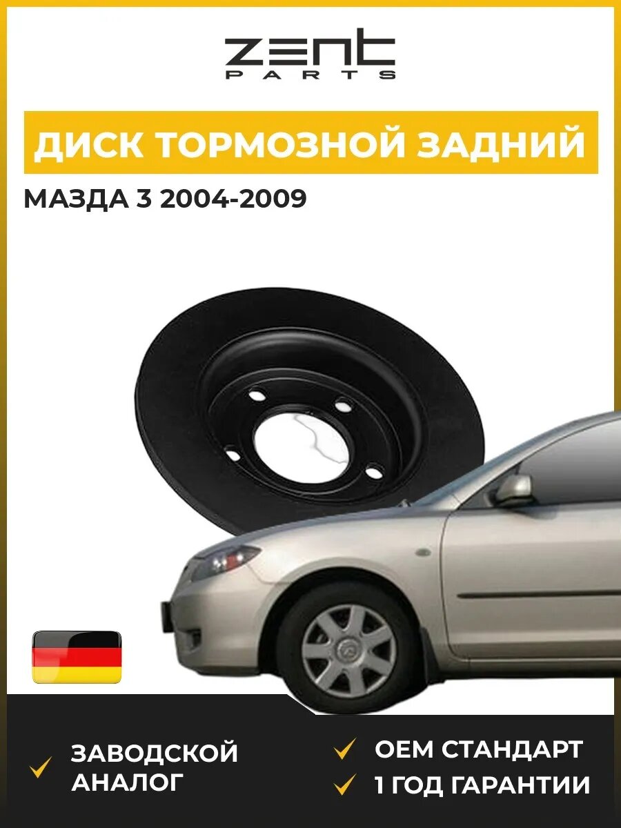 Диск тормозной задний Zentparts Z06104 Мазда 3 Mazda 3 BK 2004-2009