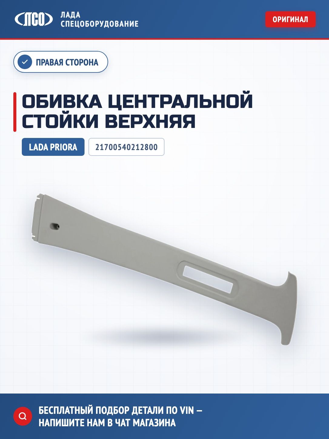 Обивка центральной стойки верхняя правая
