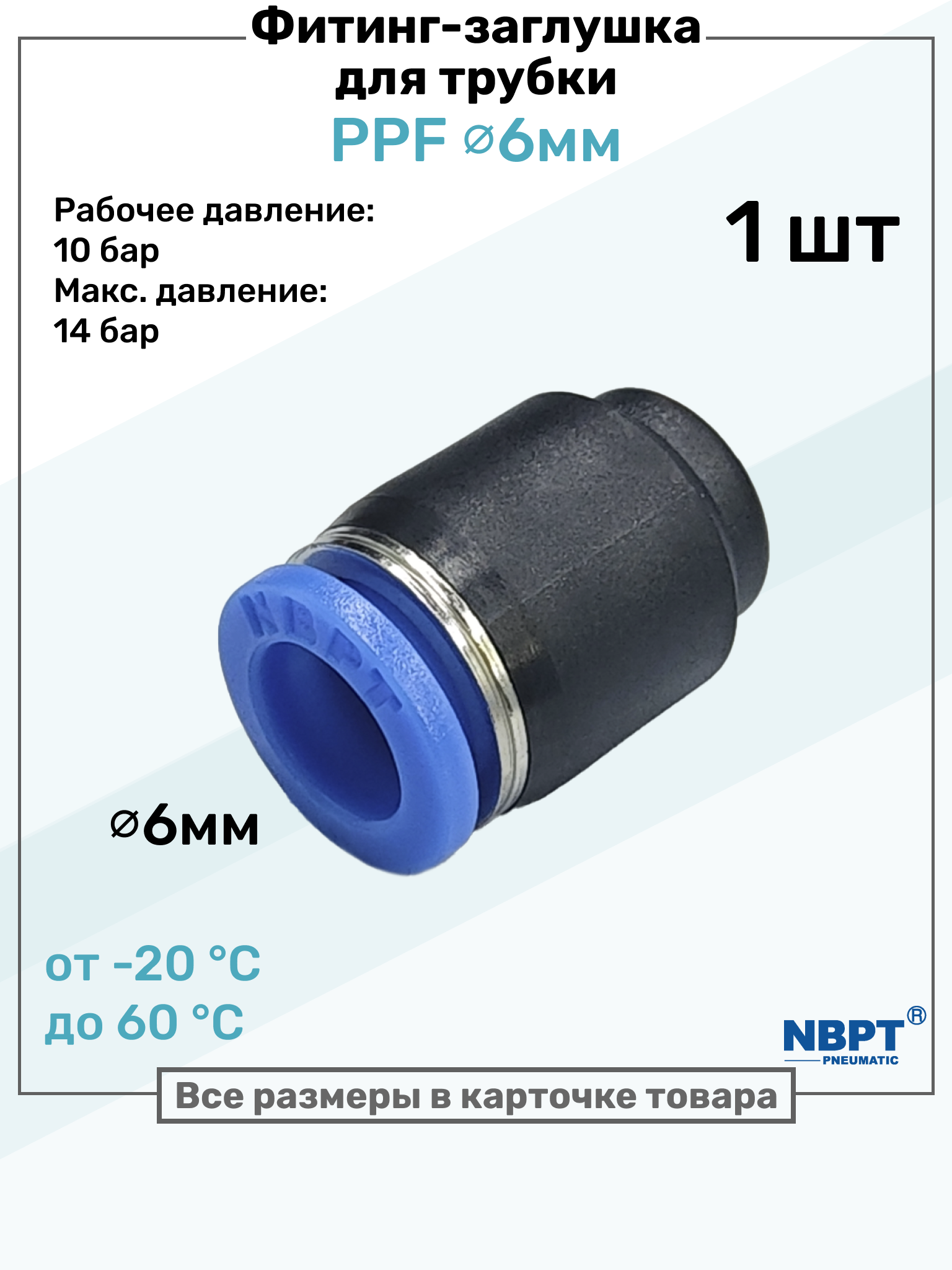 Заглушка для пневматической трубки PPF, 6 мм NBPT