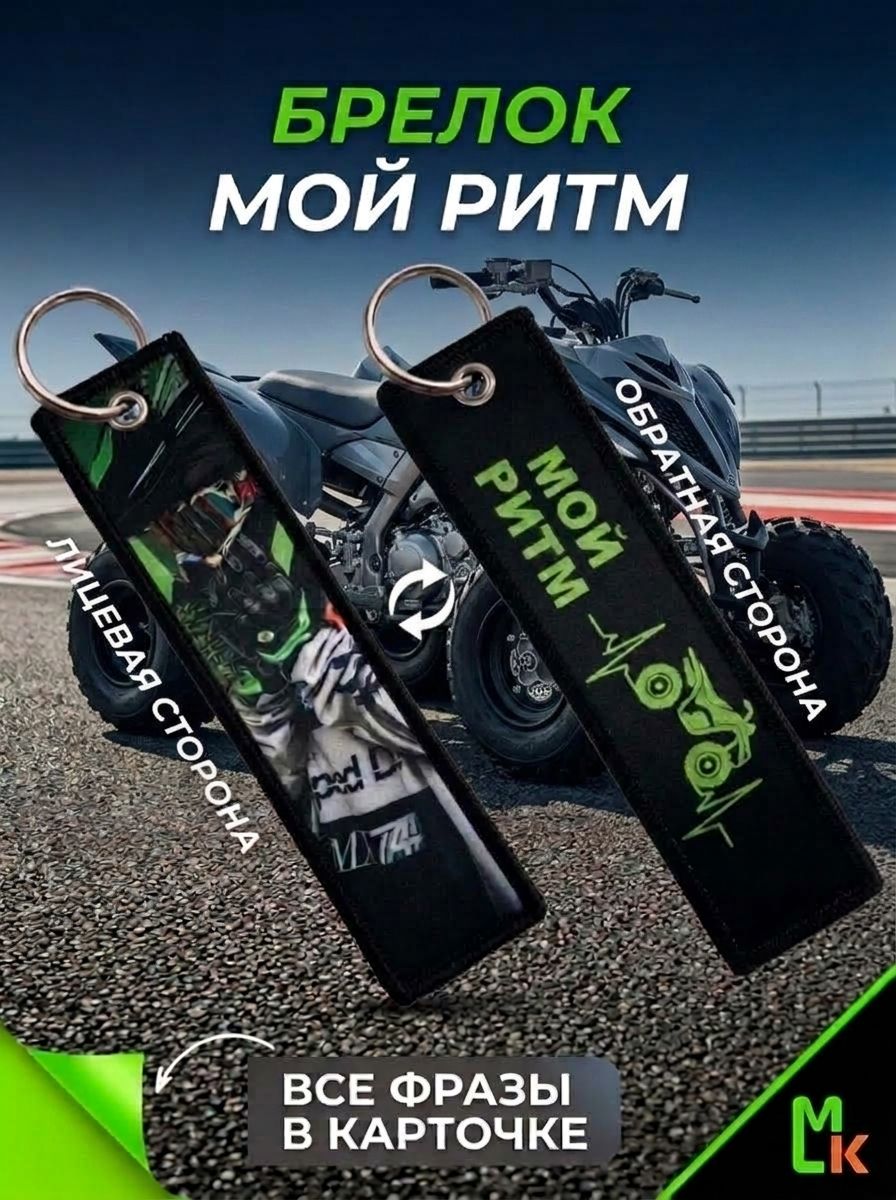 Тканевый брелок для квадроцикла "Мой ритм" Квадро