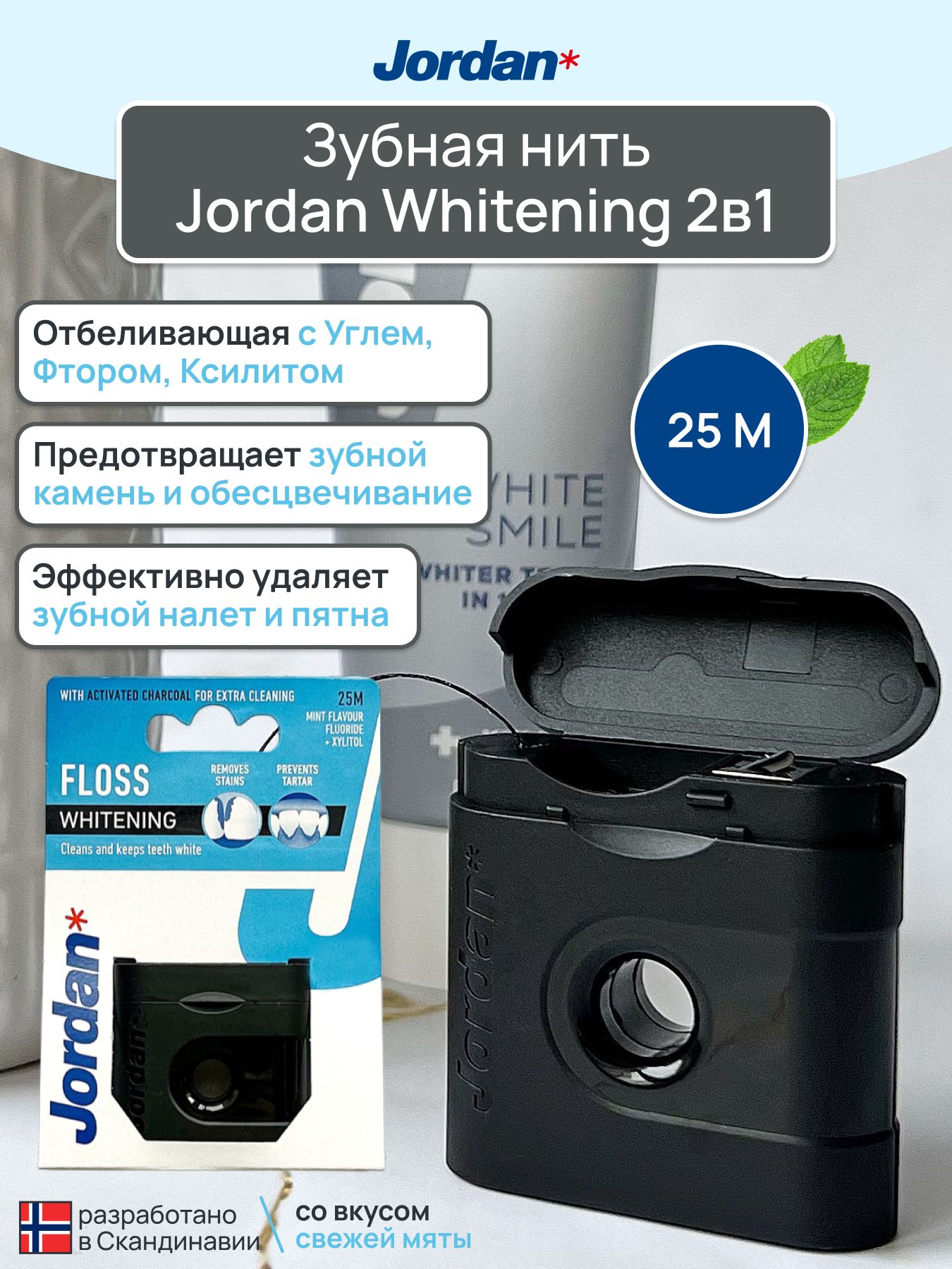Отбеливающая зубная нить Jordan Dental Floss WHITENING 2в1 с Углем, зубная нить и флоссеры для очистки межзубных