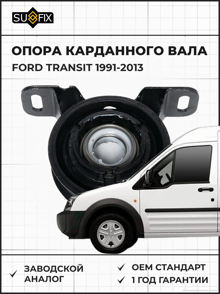 Опора карданного вала SUFIX FM7031 Форд Транзит FORD TRANSIT 1991-2013