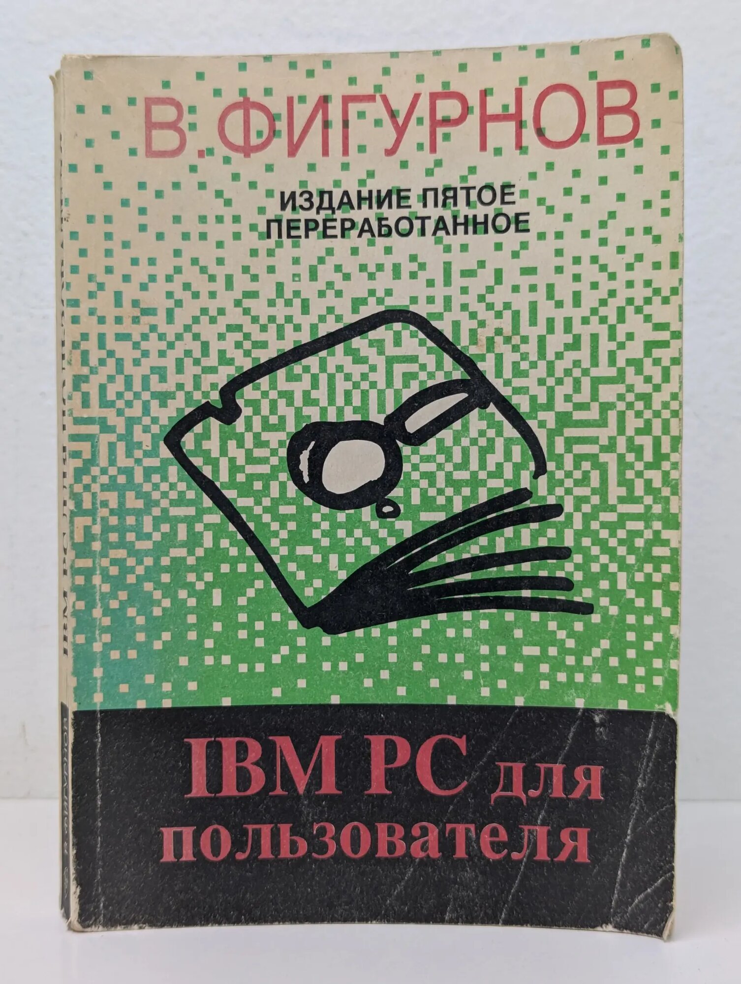 IBM PC для пользователя Фигурнов Виктор Эвальдович 1994