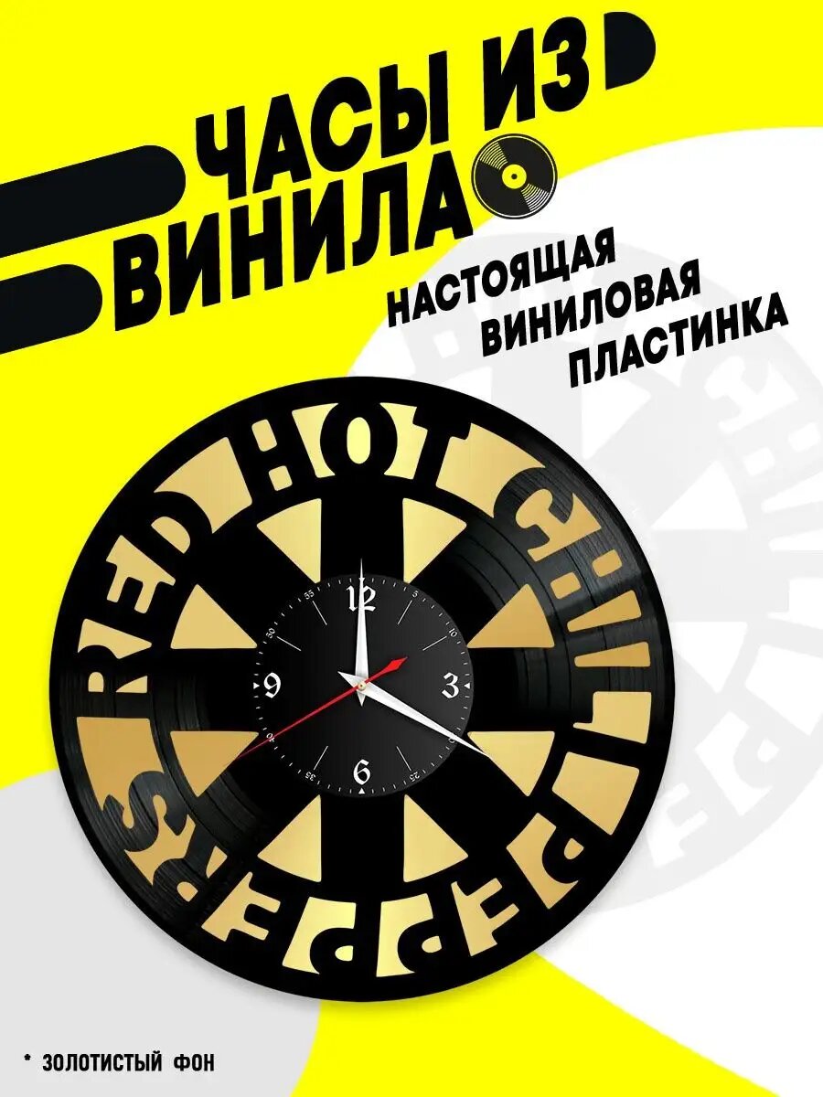 Часы из винила / Red Hot Chili Peppers