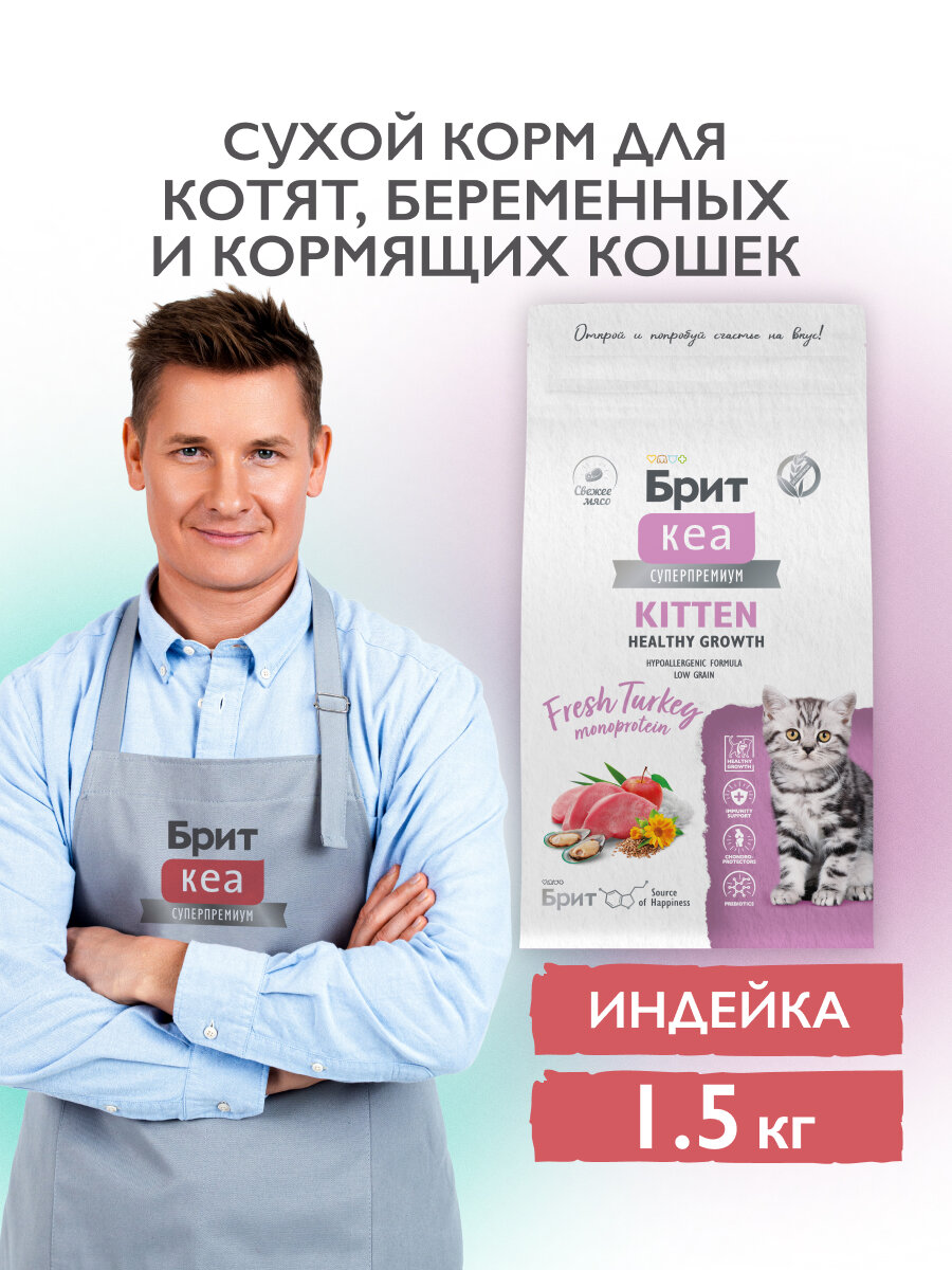 Сухой корм для котят, беременных и кормящих кошек супер-премиум с индейкой 1,5 кг Брит Кеа
