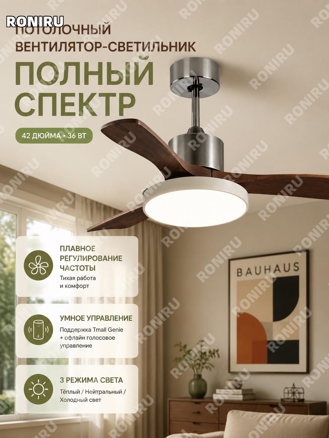Потолочный вентилятор-люстра 42 дюйма 36W, серебристый корпус с ореховыми лопастями, полный спектр, с пультом умный