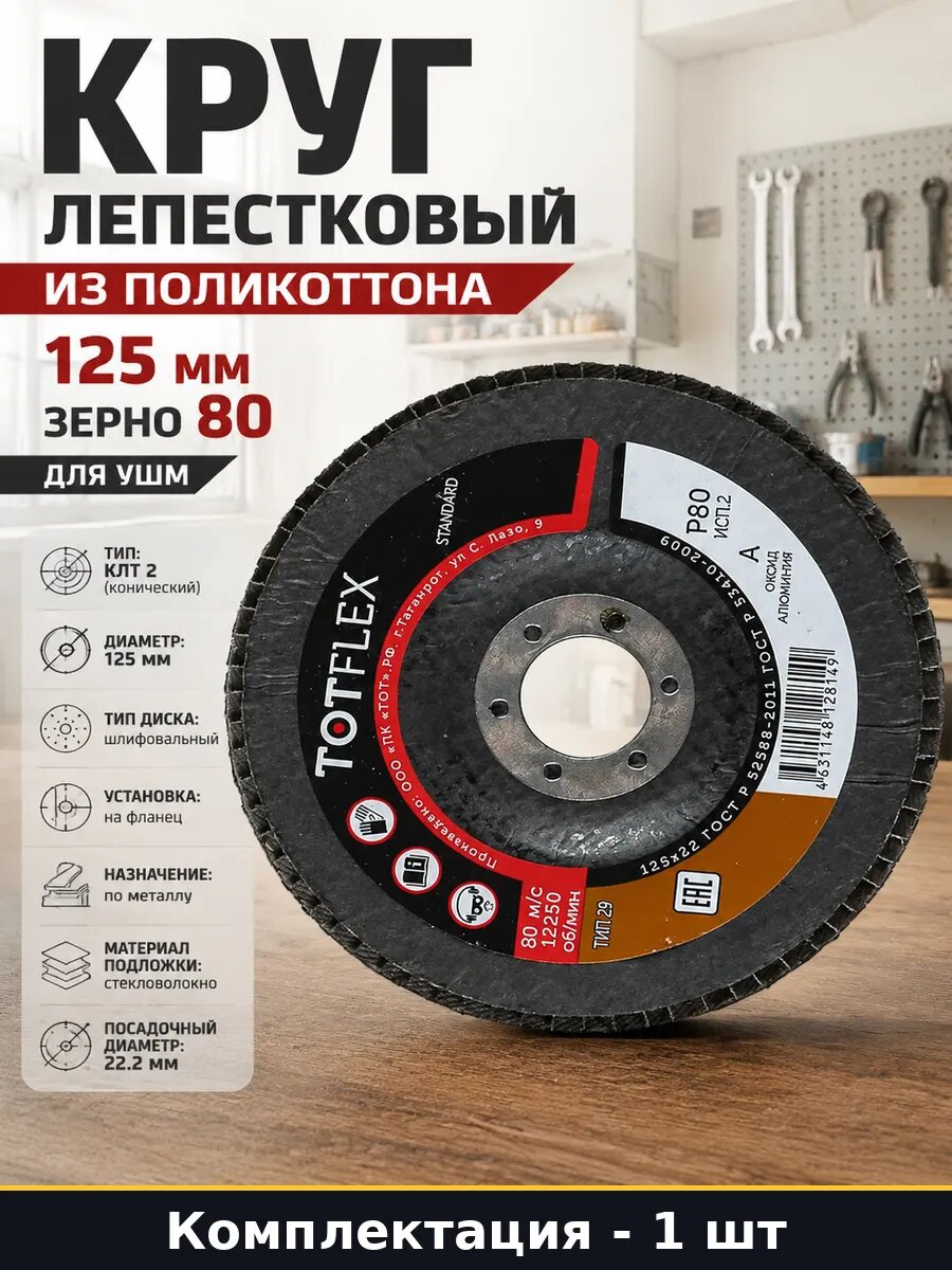 Круг лепестковый из поликоттона 125 мм зерно 80 для УШМ